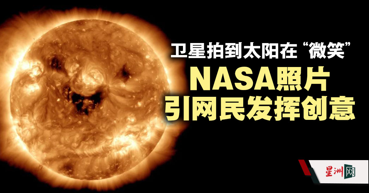卫星拍到太阳在“微笑” NASA发布照片引网民发挥创意 - 国际 - 国际拼盘