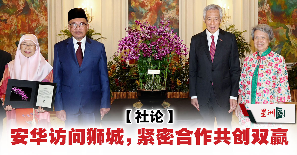 社论. 安华访问狮城，紧密合作共创双赢 - 言路 - 社论