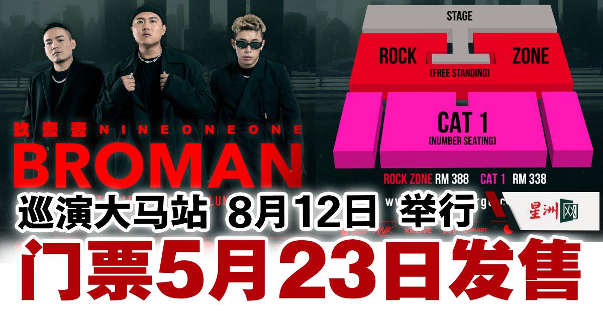 玖壹壹BROMAN巡演大马站 门票于5月23日发售 - 娱乐 - 大马娱乐