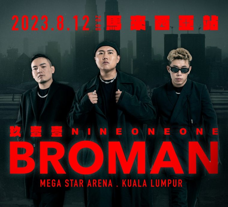 玖壹壹BROMAN巡演大马站 门票于5月23日发售 - 娱乐 - 大马娱乐